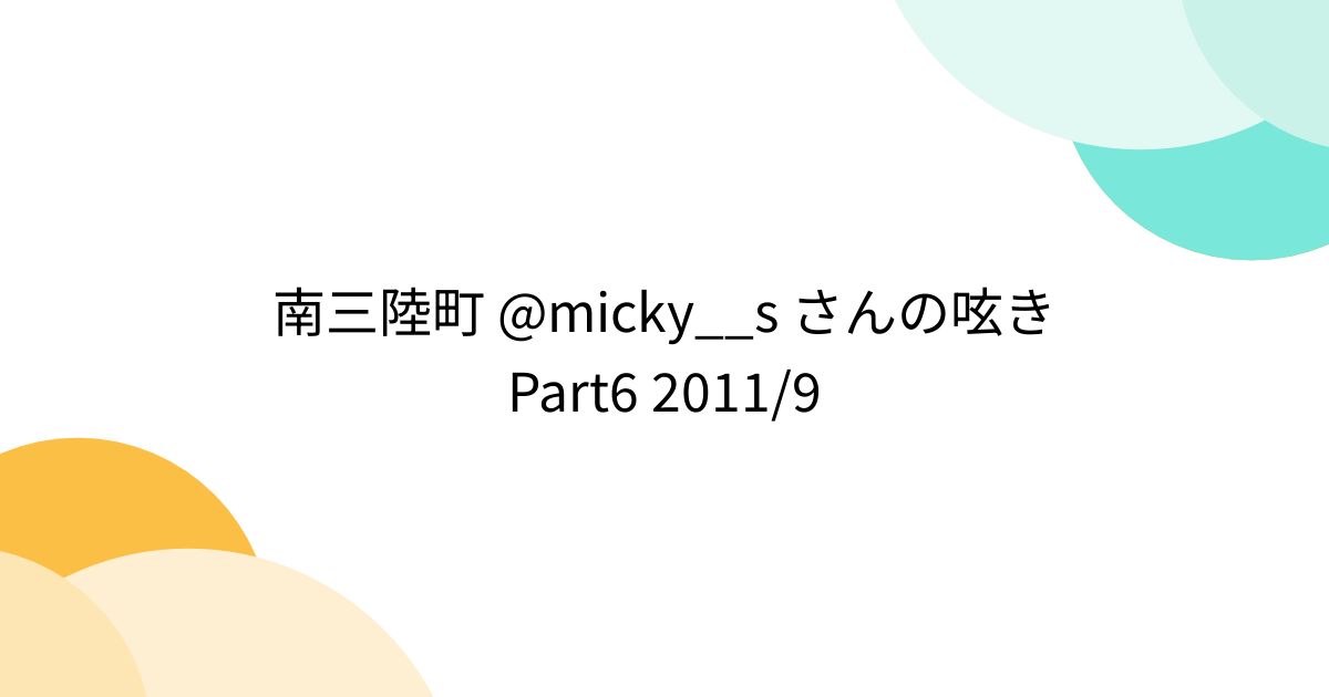 南三陸町 @micky__s さんの呟きPart6 2011/9 - posfie