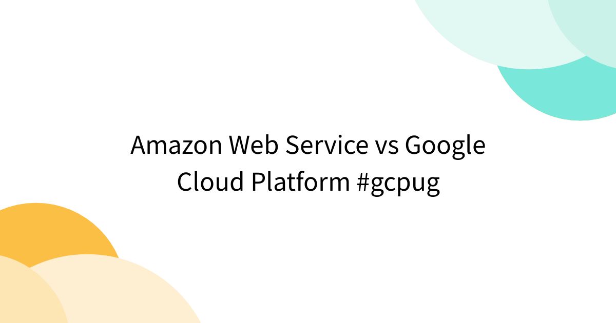 Amazon Web Service vs Google Cloud Platform #gcpug (2ページ目) - Togetter [トゥギャッター]