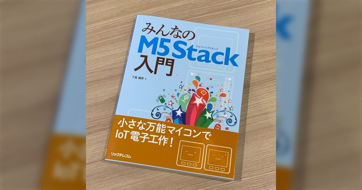 【メディア掲載報告の嵐】M5Stackユーザーミーティング vol.6【テレビ・新聞・書籍・雑誌・漫画・同人誌】 (6ページ目) - Togetter [トゥギャッター]