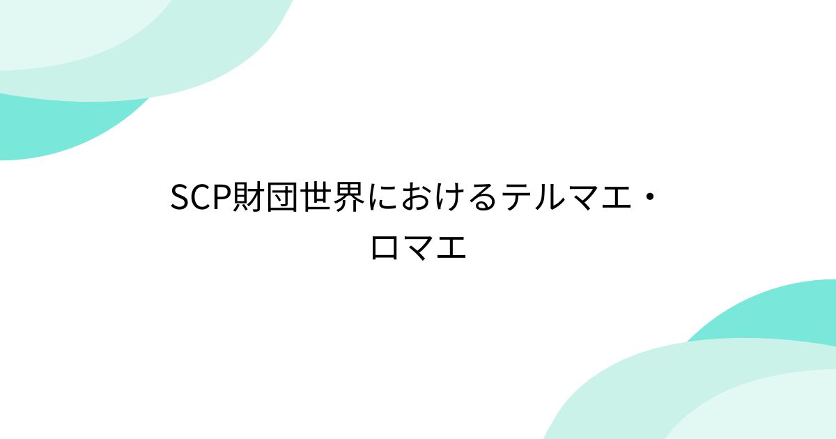 SCP財団世界におけるテルマエ・ロマエ - posfie