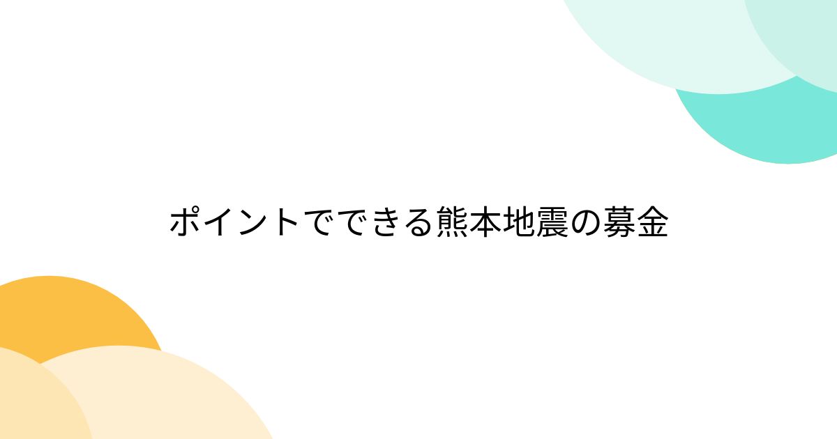ポイントでできる熊本地震の募金 - posfie