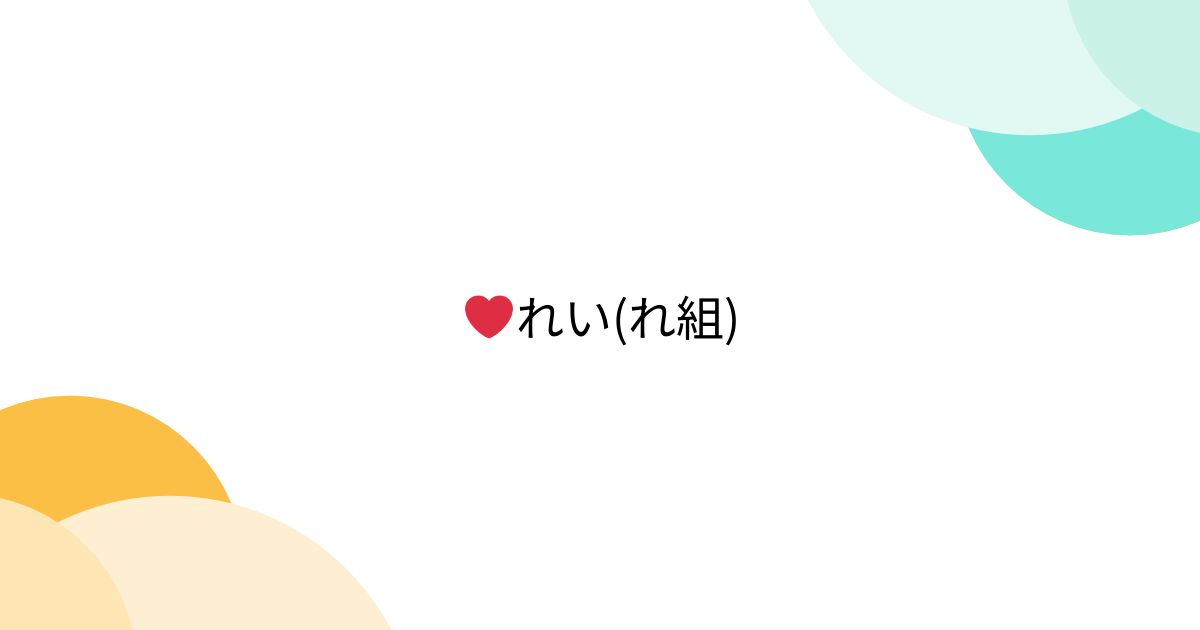 れい(れ組) - posfie