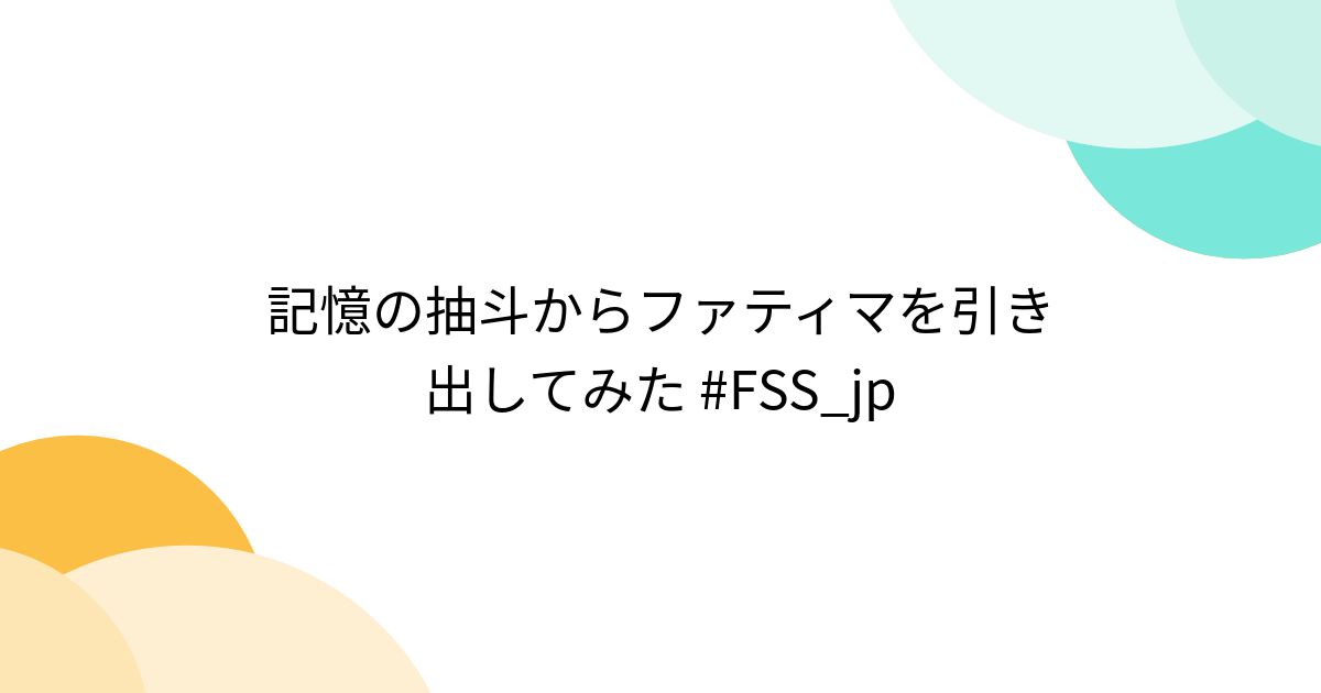 記憶の抽斗からファティマを引き出してみた #FSS_jp - posfie