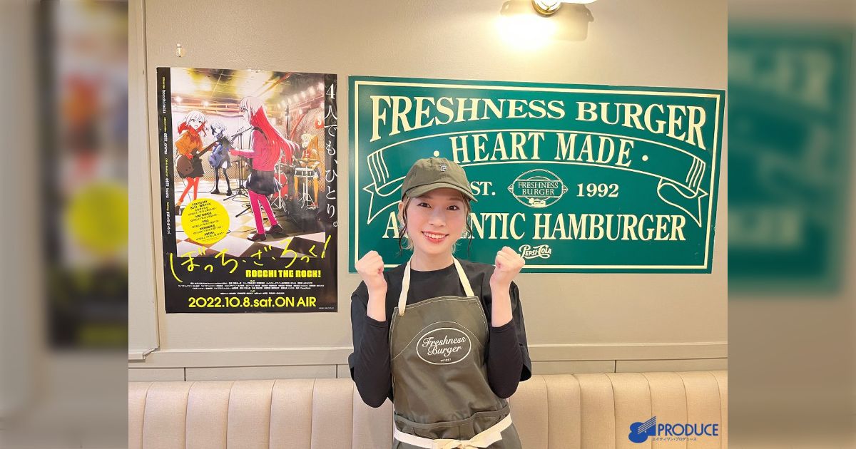 2022年12月11日 Tvアニメ「 ぼっち・ざ・ろっく！ 」freshness Burger 下北沢店限定コラボレーション企画「ぼっち応援キャンペーン」タイアップ第2弾 後藤ひとり役 