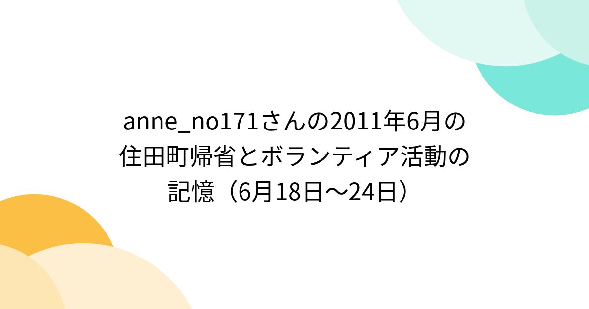 anne_no171さんの2011年6月の住田町帰省とボランティア活動の記憶（6月18日〜24日） - posfie