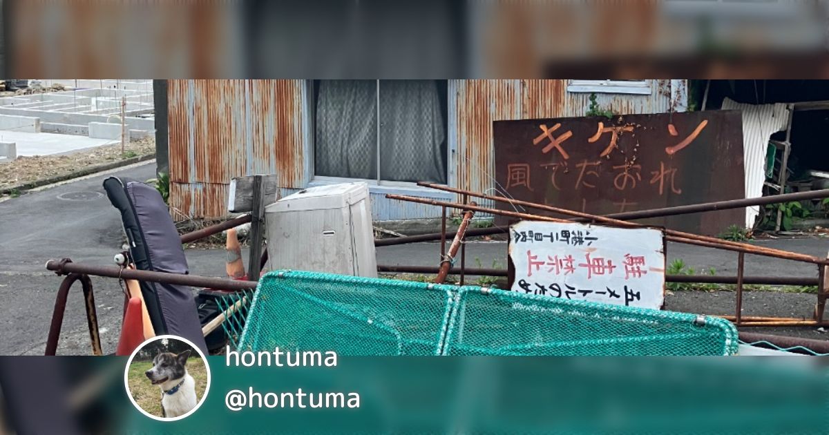 hontuma(@hontuma)のまとめ - posfie
