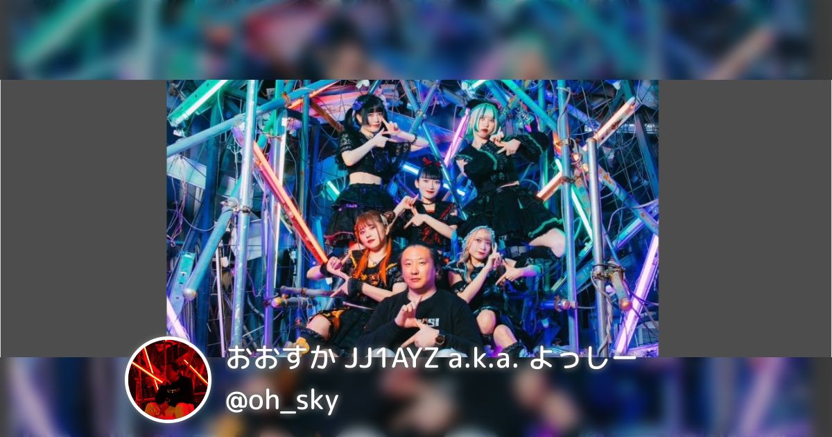 おおすか JJ1AYZ a.k.a. よっしー(@oh_sky)のまとめ - posfie