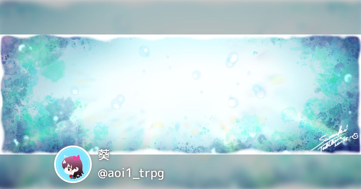 葵(@aoi1_trpg)のまとめ - posfie