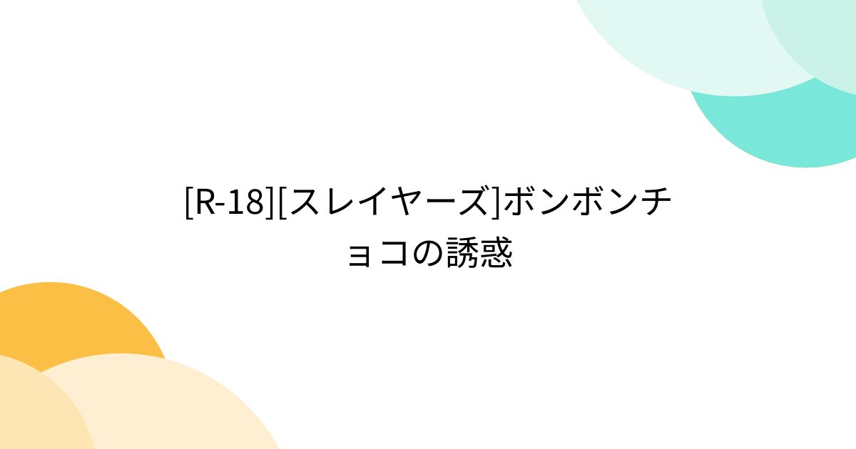 [R-18][スレイヤーズ]ボンボンチョコの誘惑 - posfie