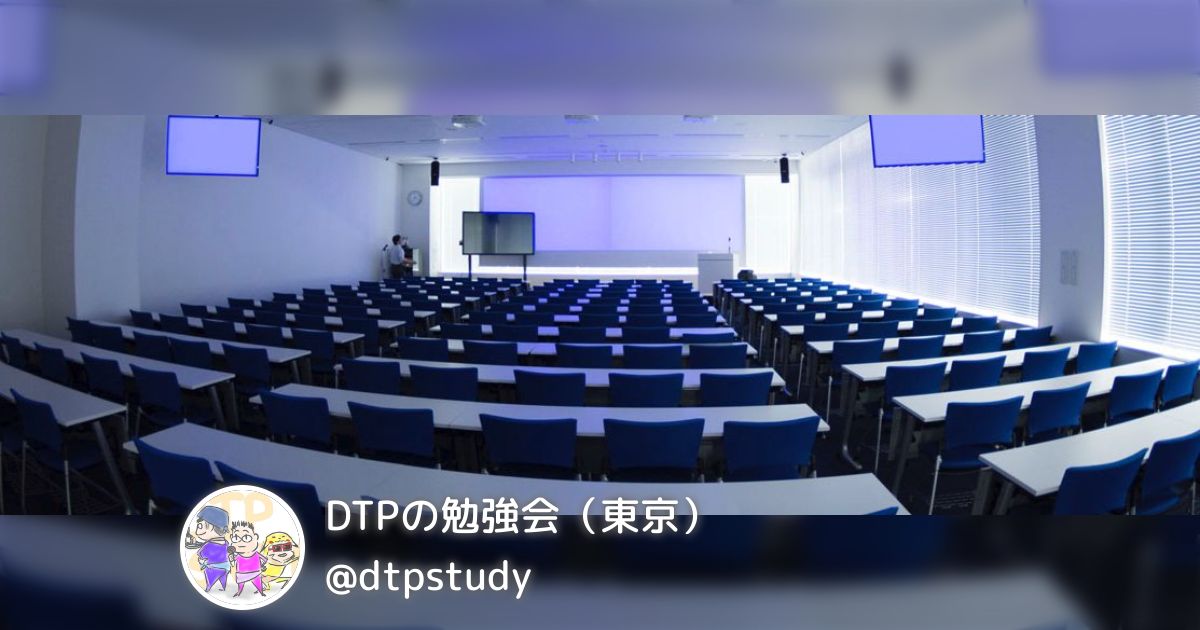 DTPの勉強会（東京）(@dtpstudy)のまとめ - posfie