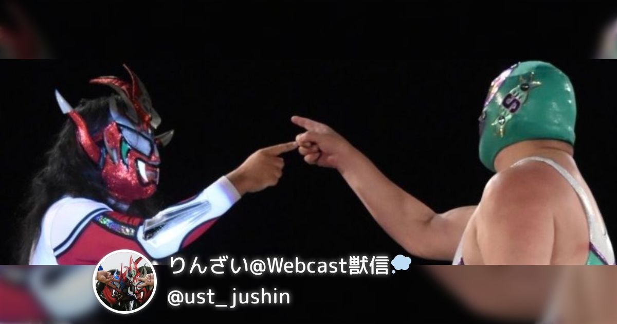 りんざい@Webcast獣信💭(@ust_jushin)のまとめ - posfie