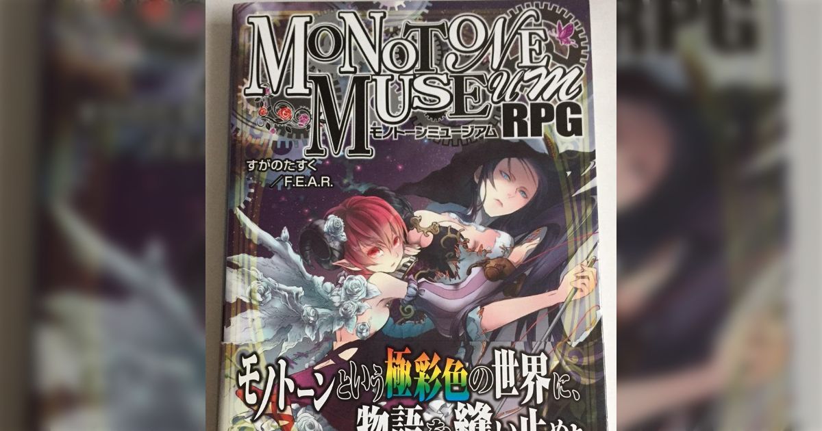 モノトーンミュージアムRPG雑誌連載記事一覧 #TRPG - posfie