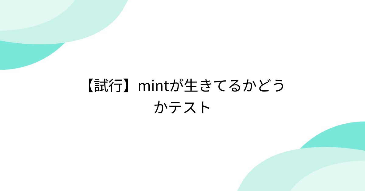 【試行】mintが生きてるかどうかテスト - posfie