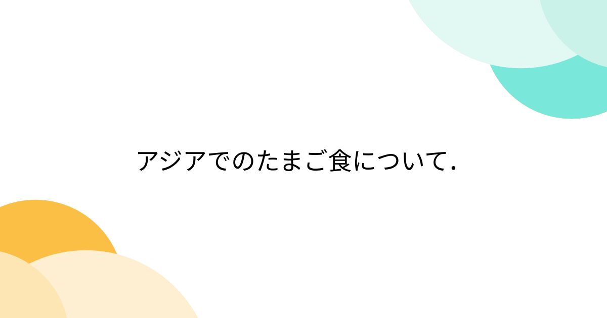 アジアでのたまご食について． - posfie