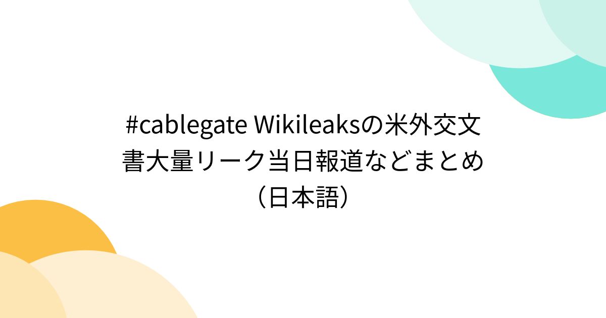 #cablegate Wikileaksの米外交文書大量リーク当日報道などまとめ（日本語） - Togetter [トゥギャッター]