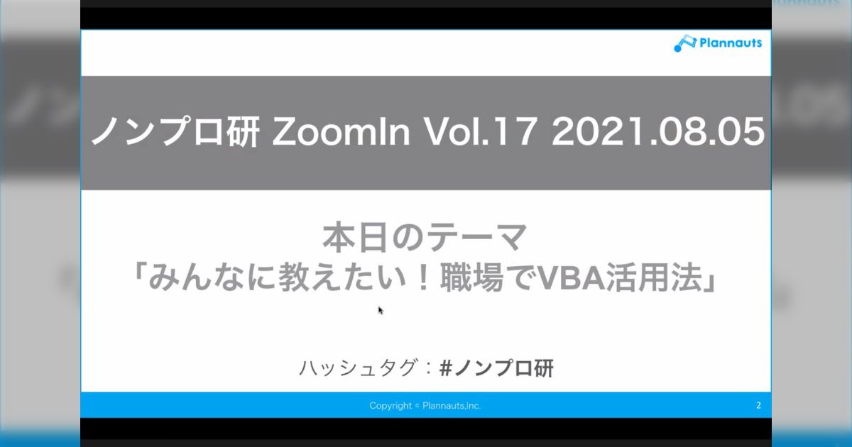 [ノンプロ研]ZoomIn vol.17 〜みんなに教えたい！VBA職場で活用法〜 - posfie