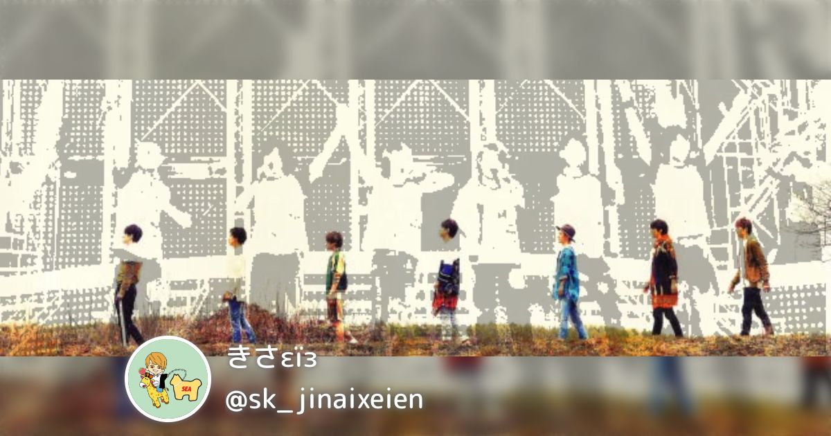 きさɛïɜ(@sk_jinaixeien)のまとめ - posfie