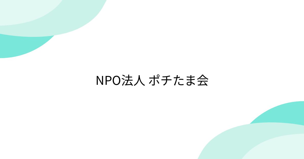 NPO法人 ポチたま会 - posfie