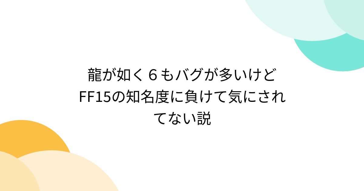 龍が如く6もバグが多いけどFF15の知名度に負けて気にされてない説 - posfie