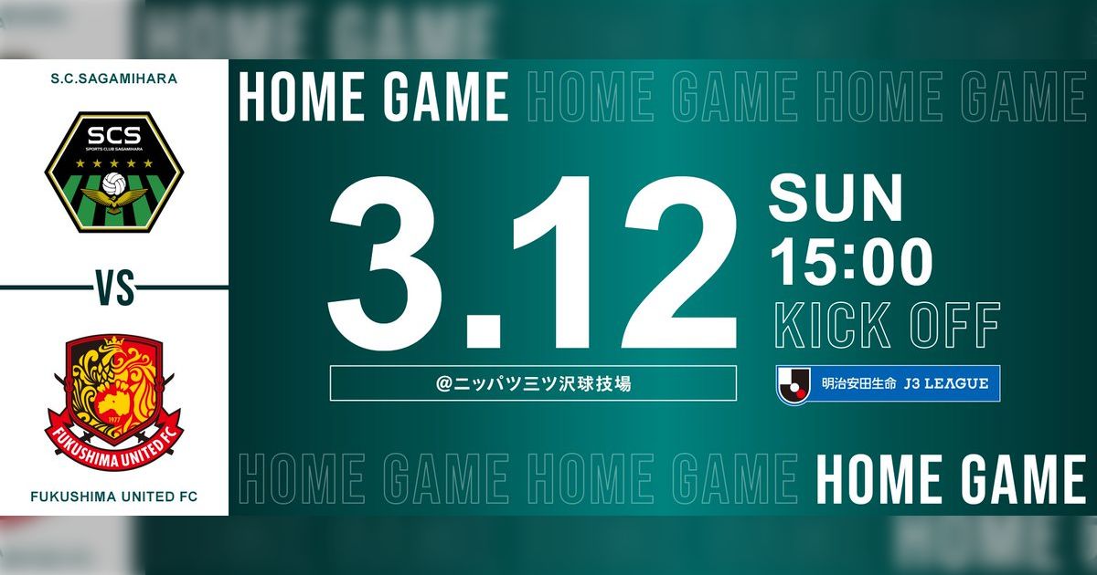 J3 第2節 SC相模原 vs 福島ユナイテッドFC 簡単まとめ - posfie