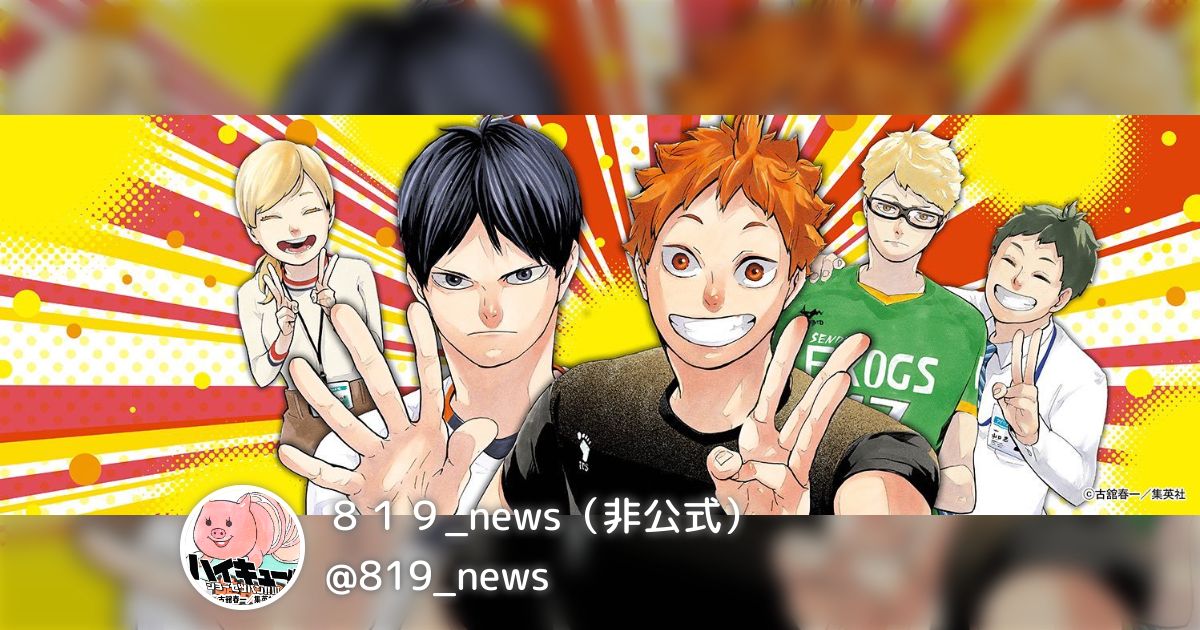 819_news（非公式）(@819_news)のまとめ - posfie