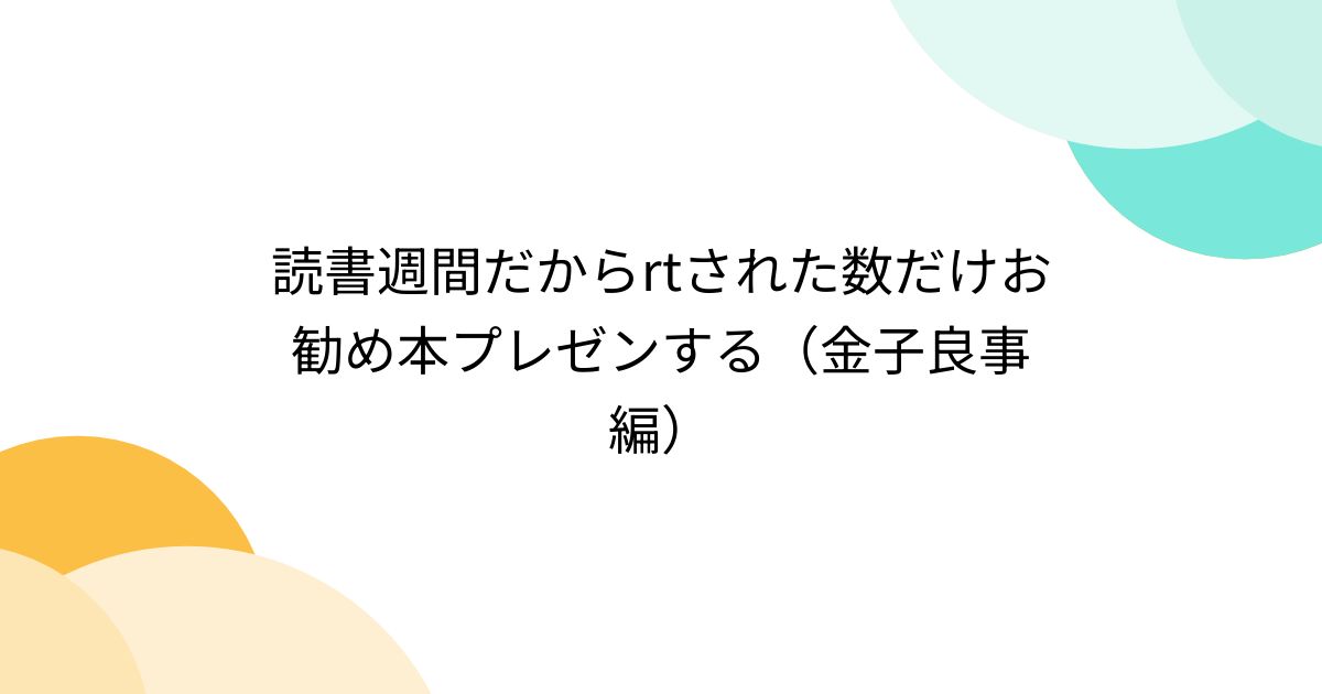 読書週間だからrtされた数だけお勧め本プレゼンする（金子良事編） - posfie