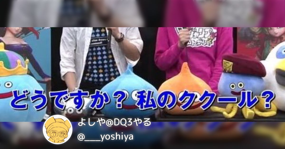 よしや@DQ3やる(@___yoshiya)のまとめ - posfie
