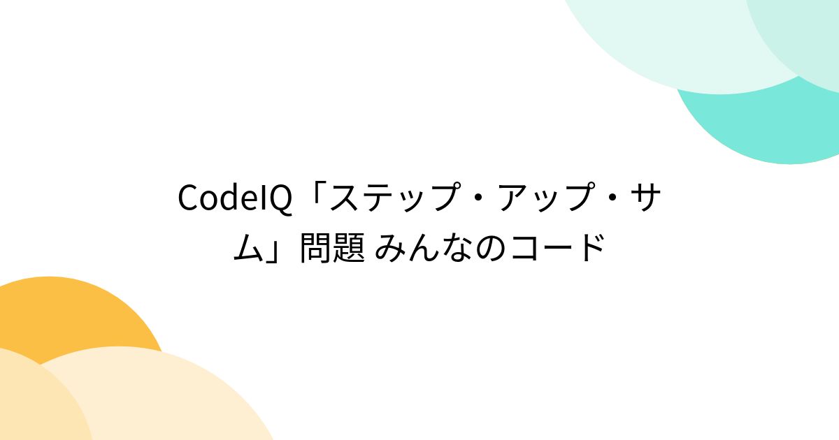 CodeIQ「ステップ・アップ・サム」問題 みんなのコード - posfie