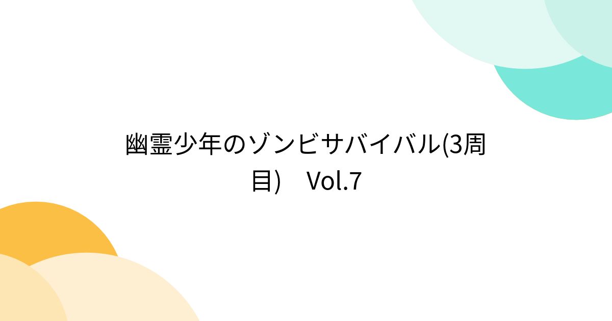幽霊少年のゾンビサバイバル(3周目) Vol.7 - posfie