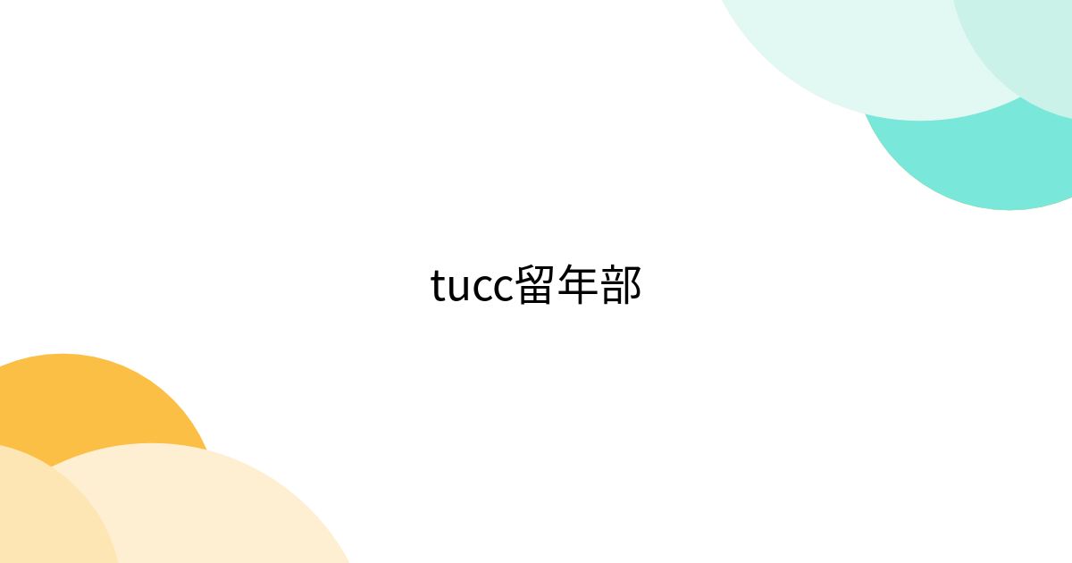 tucc留年部 - Togetter [トゥギャッター]