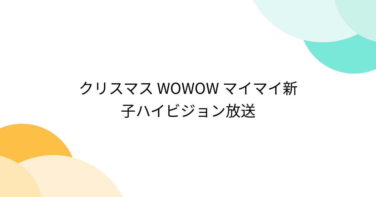クリスマス WOWOW マイマイ新子ハイビジョン放送 - posfie