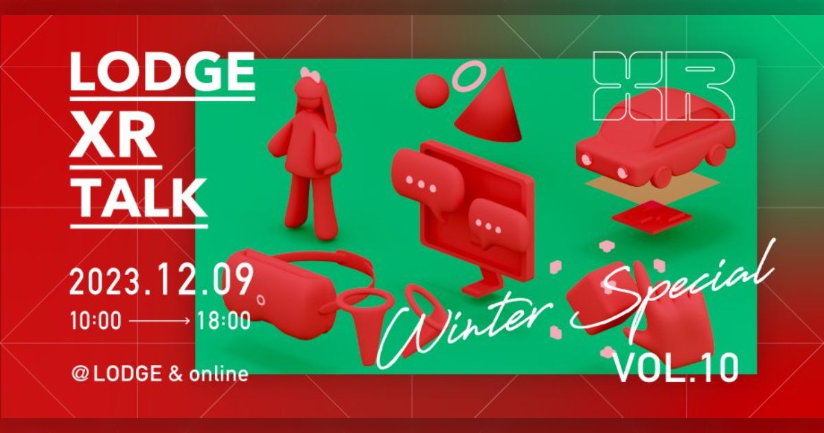 リアルタイム更新中⚡【XR領域のトレンドを知る、最新機器に触れる！ 】LODGE XR Talk Vol.10 Winter Special ☃ まとめ - posfie