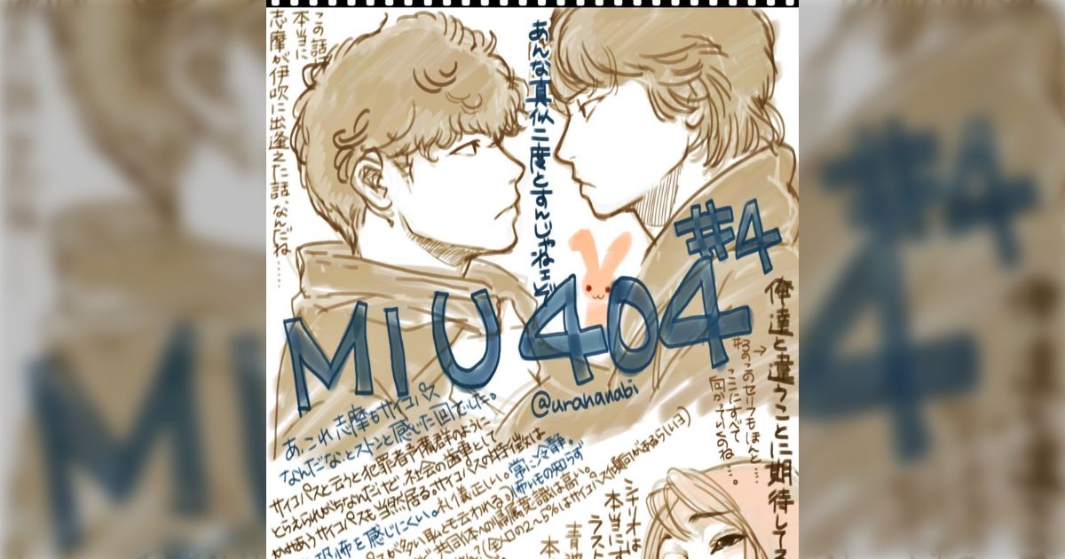 #MIU404 感想文。 - posfie