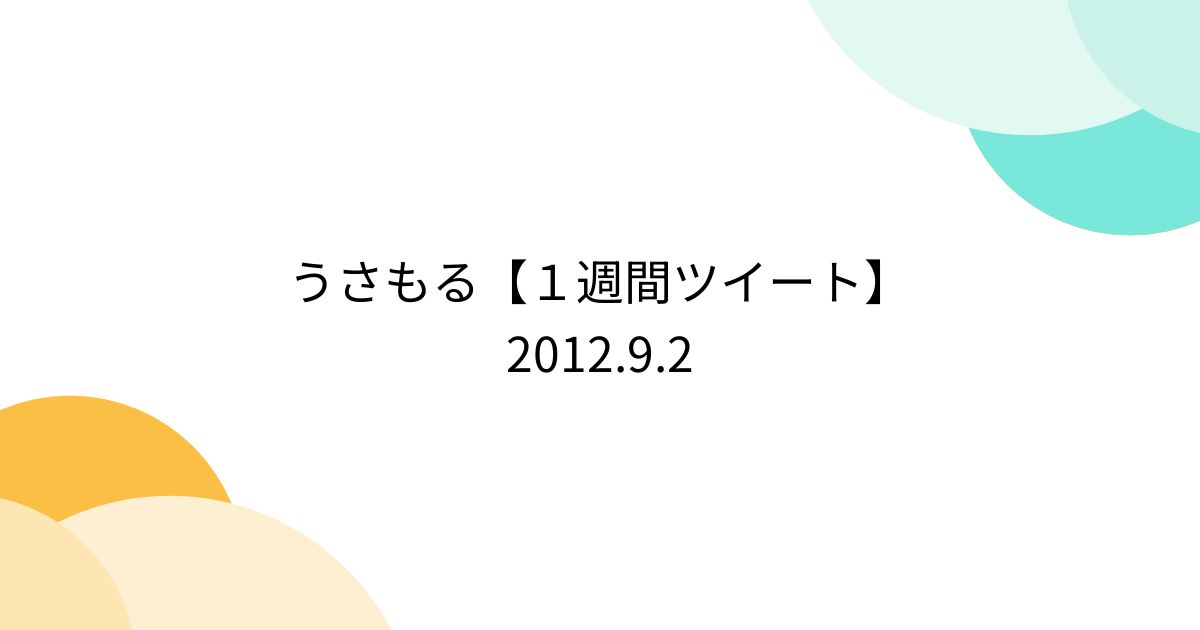 うさもる【1週間ツイート】2012.9.2 - posfie