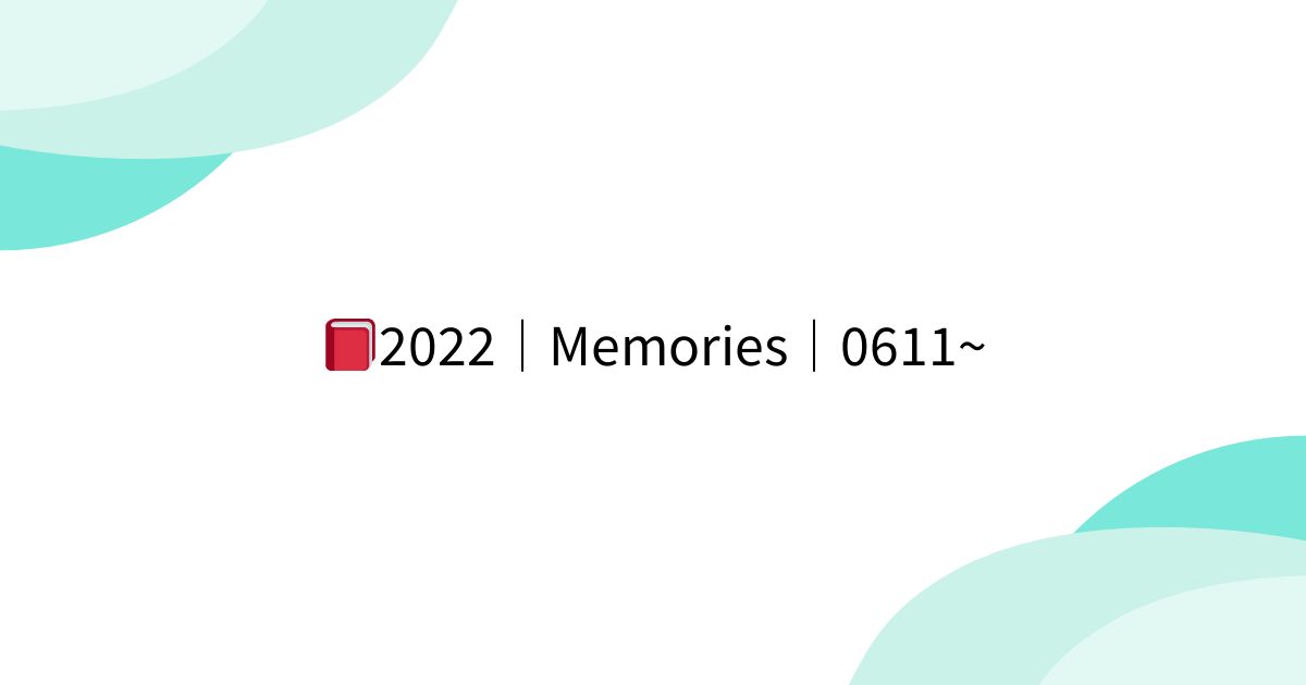 📕2022｜Memories｜0611~ - posfie