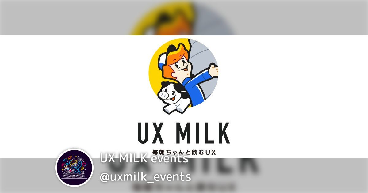 UX MILK events(@uxmilk_events)のまとめ - posfie