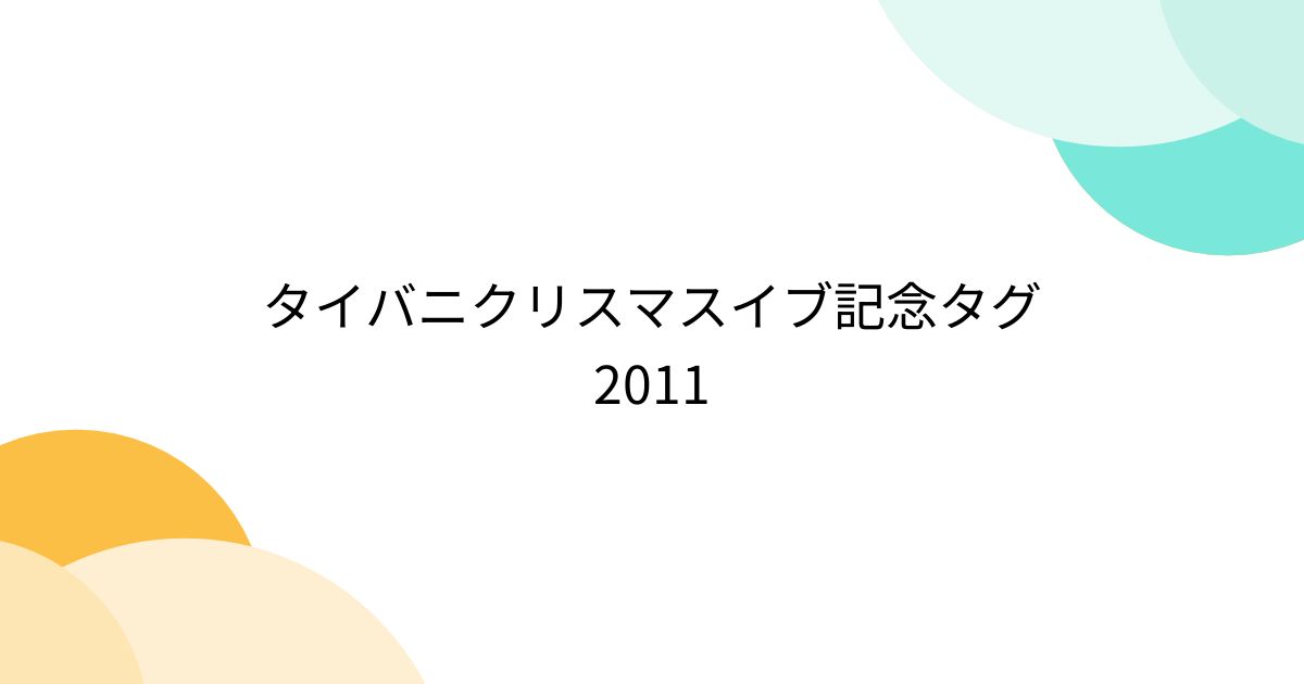 タイバニクリスマスイブ記念タグ2011 - posfie