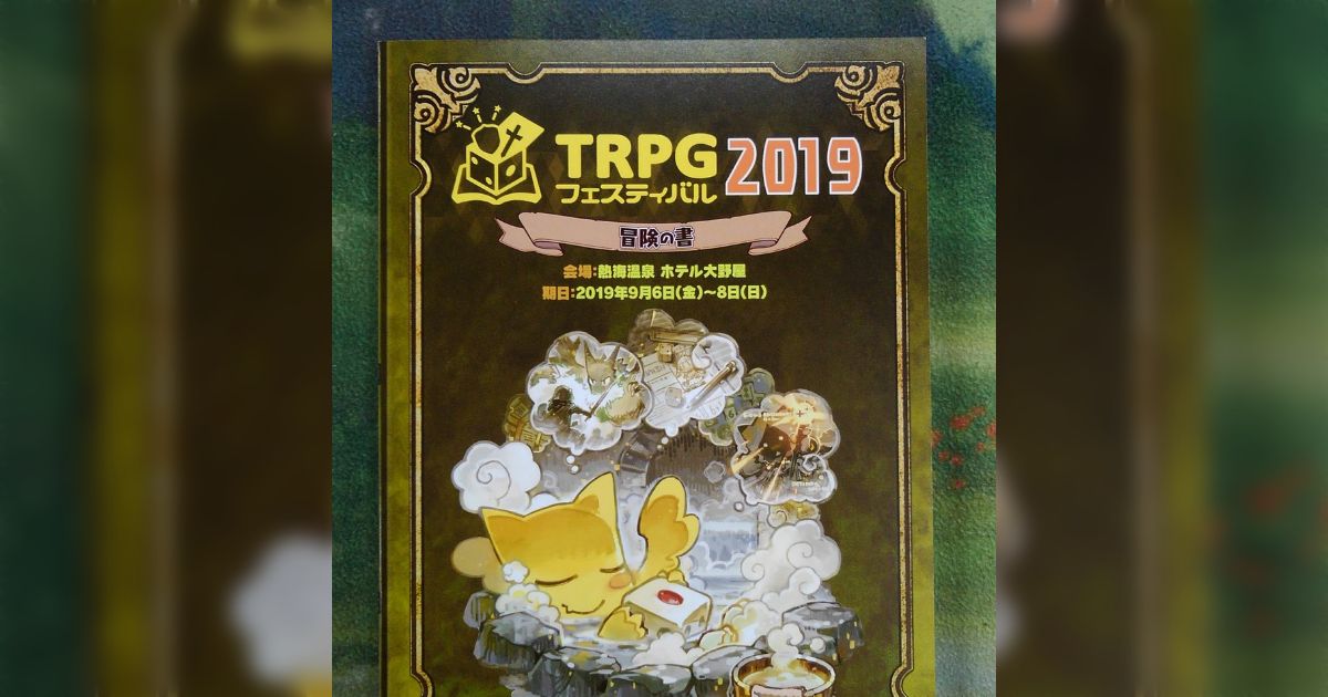 TRPGフェスティバル2019の役立つ情報・豆知識 #先輩冒険者が新人冒険者にアドバイス (3ページ目) - Togetter [トゥギャッター]