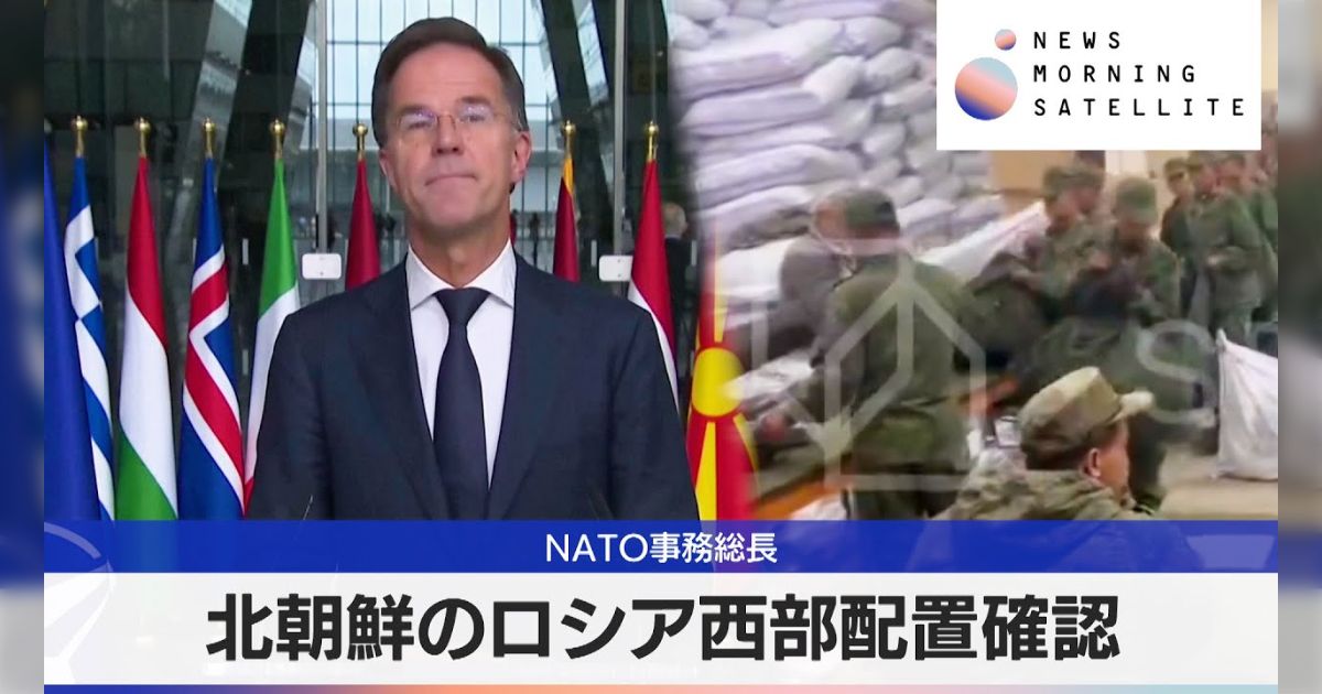 2024.10.29】NATO事務総長 北朝鮮のロシア西部配置確認-ほか。【＃テレ東BIZ 】』 - posfie