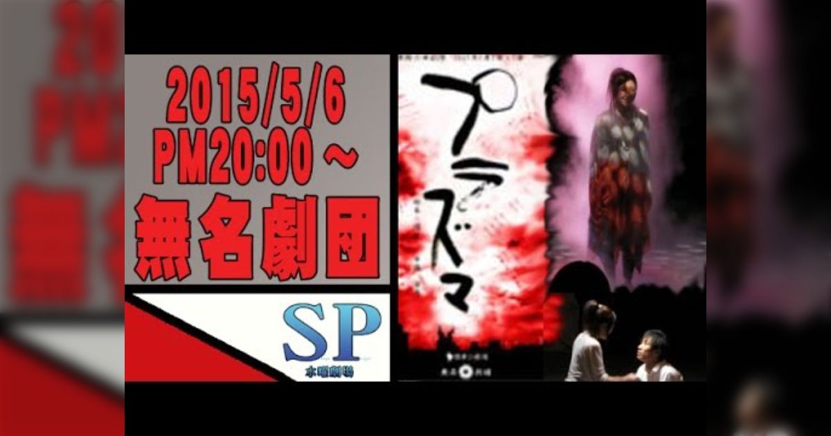 SP水曜劇場・無名劇団「プラズマ」ツイート集 - posfie