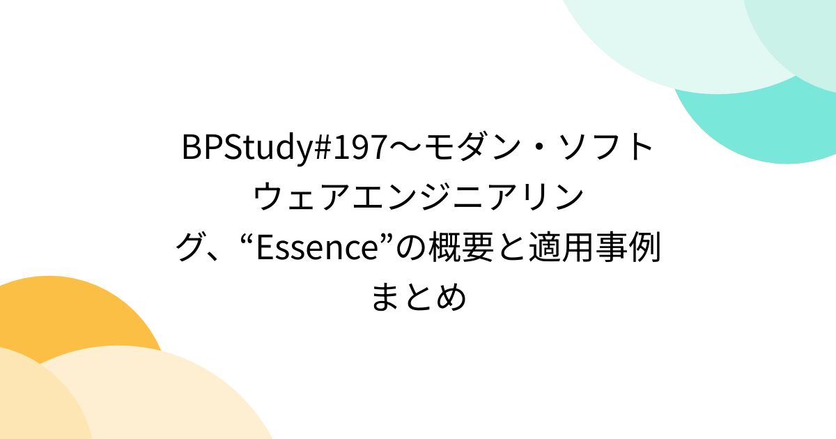 BPStudy#197〜モダン・ソフトウェアエンジニアリング、“Essence”の概要と適用事例 まとめ - posfie