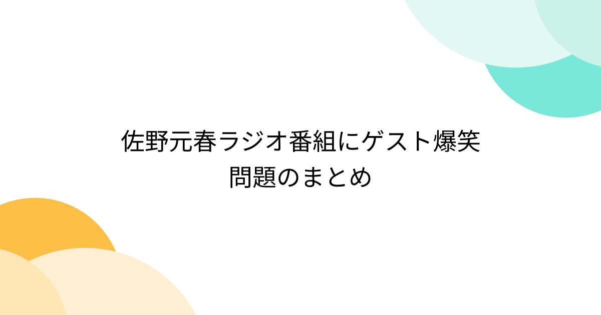 佐野元春ラジオ番組にゲスト爆笑問題のまとめ