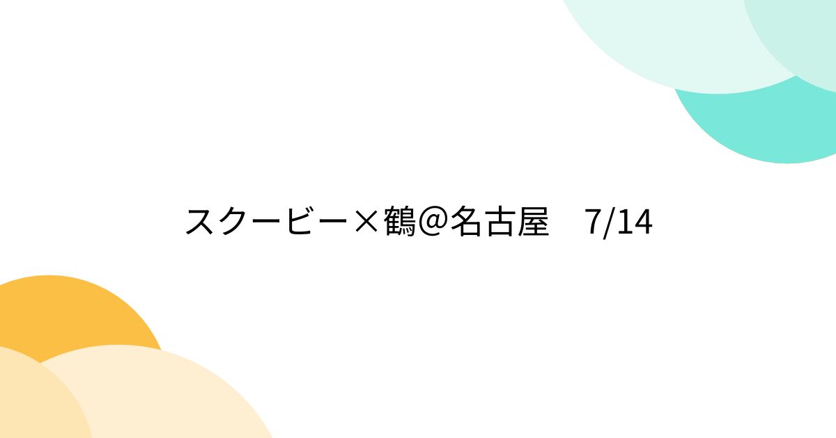 スクービー×鶴＠名古屋 7/14 - posfie