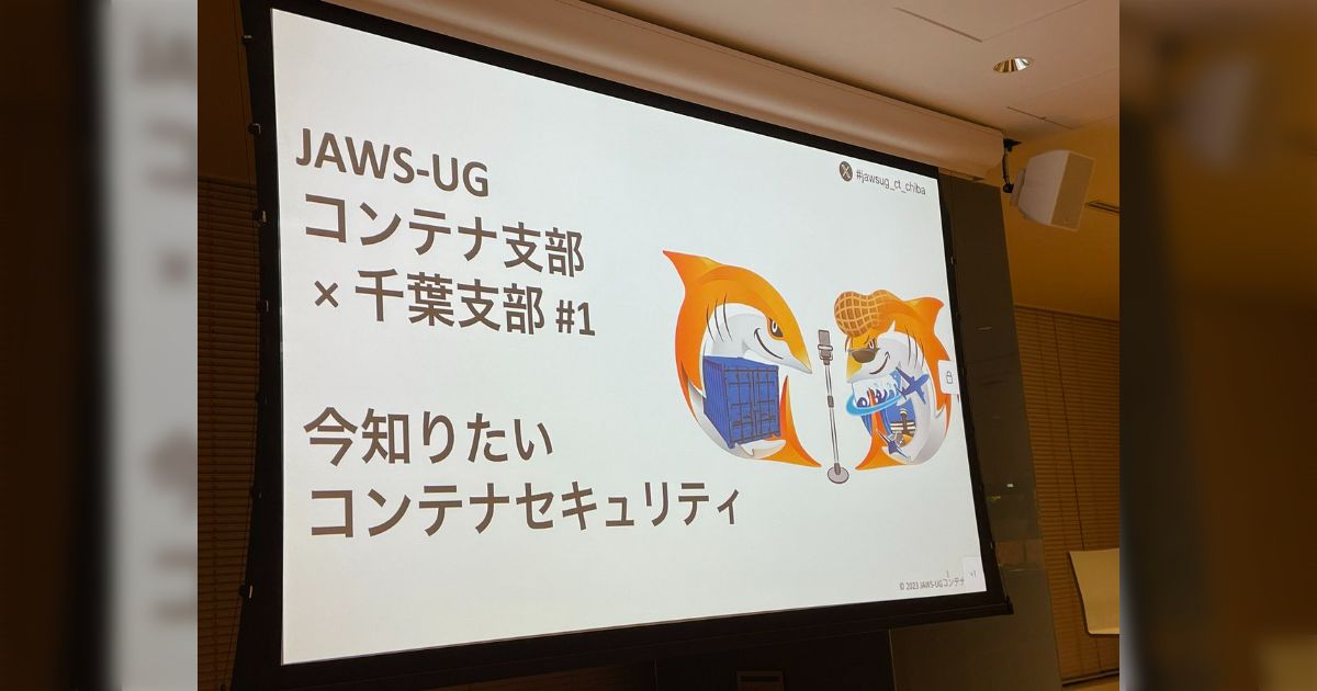 JAWS-UG コンテナ支部 × JAWS-UG 千葉支部 #1 今知りたいコンテナセキュリティ - Togetter [トゥギャッター]