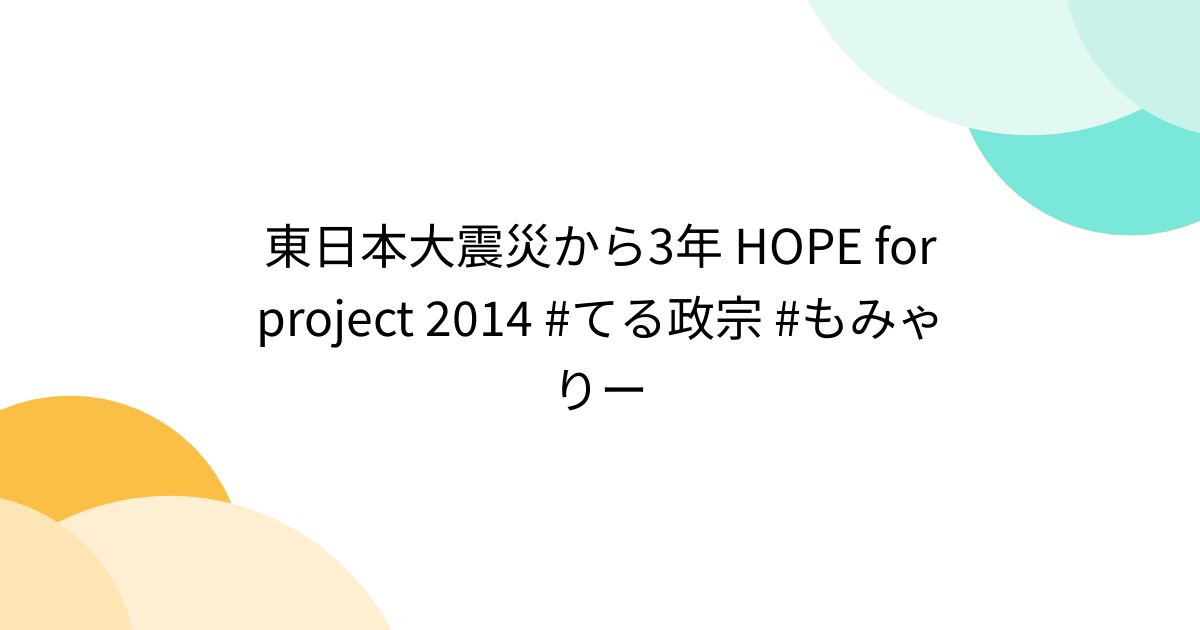 東日本大震災から3年 HOPE for project 2014 #てる政宗 #もみゃりー - posfie