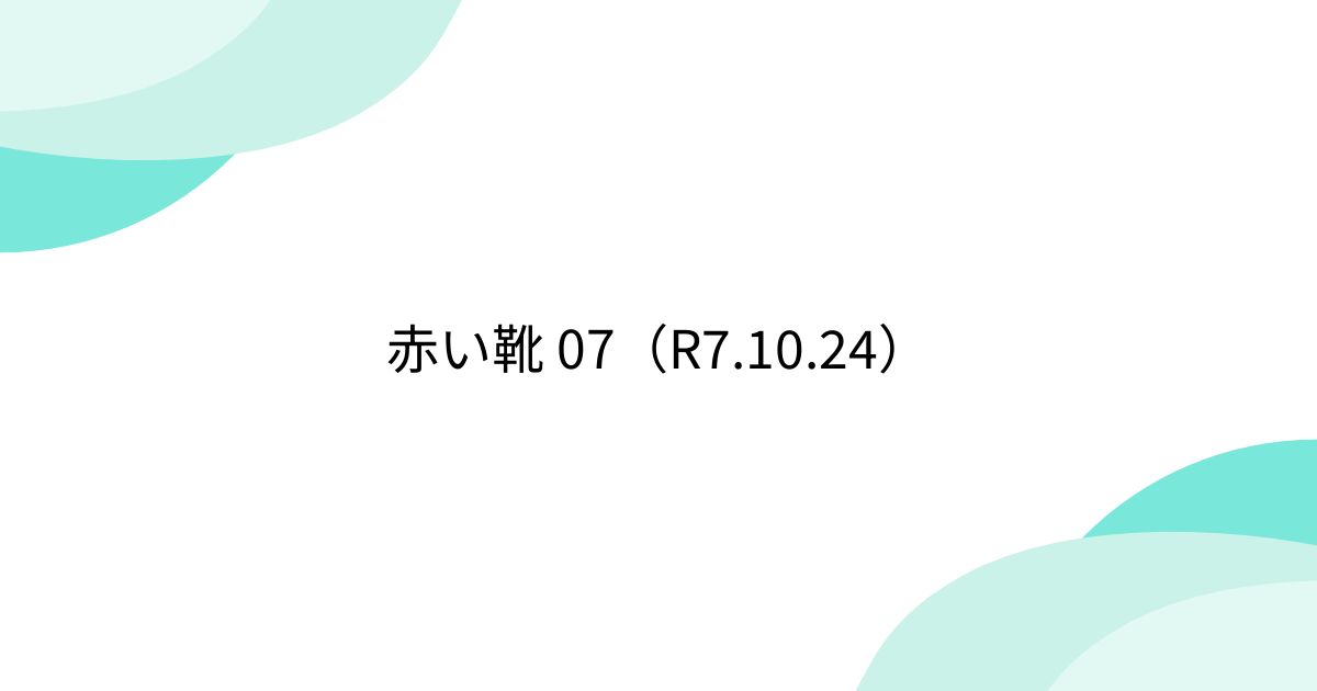 赤い靴 07（R7.10.24） - posfie