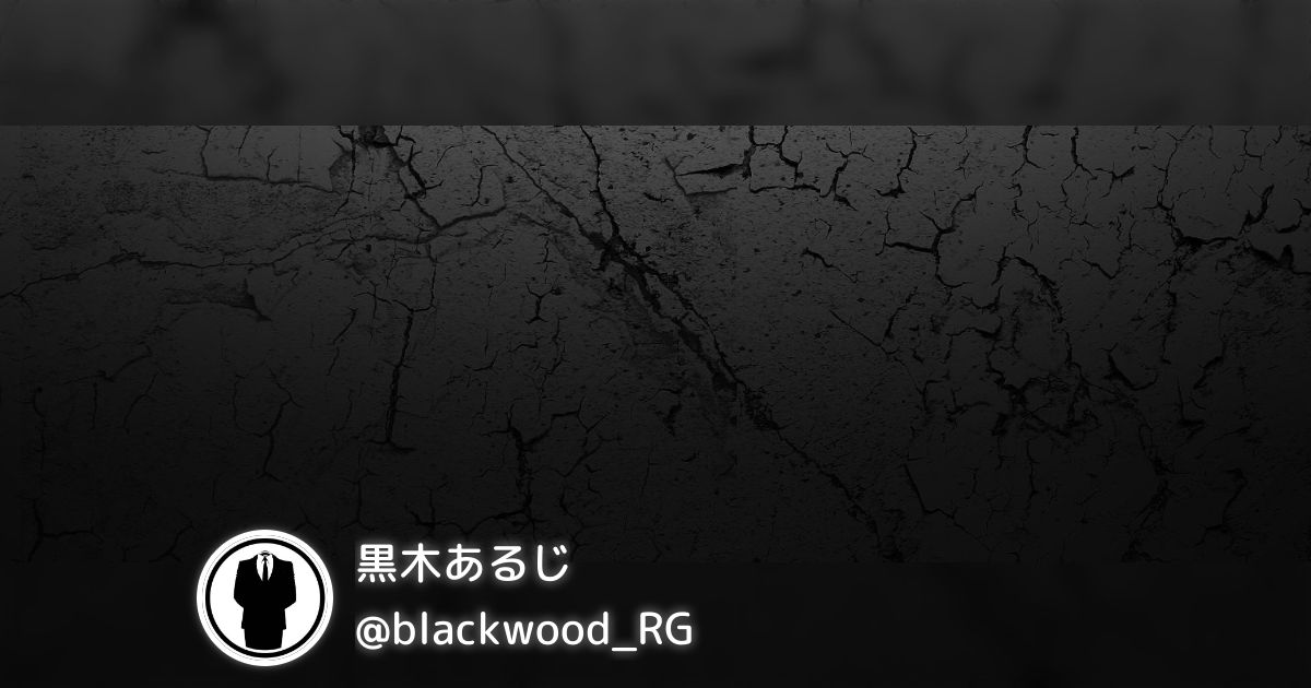 黒木あるじ(@blackwood_RG)のまとめ - posfie