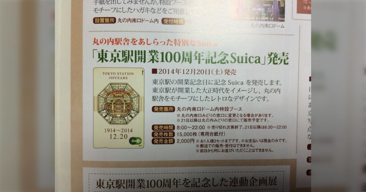 東京駅開業100周年Suicaまとめ - posfie