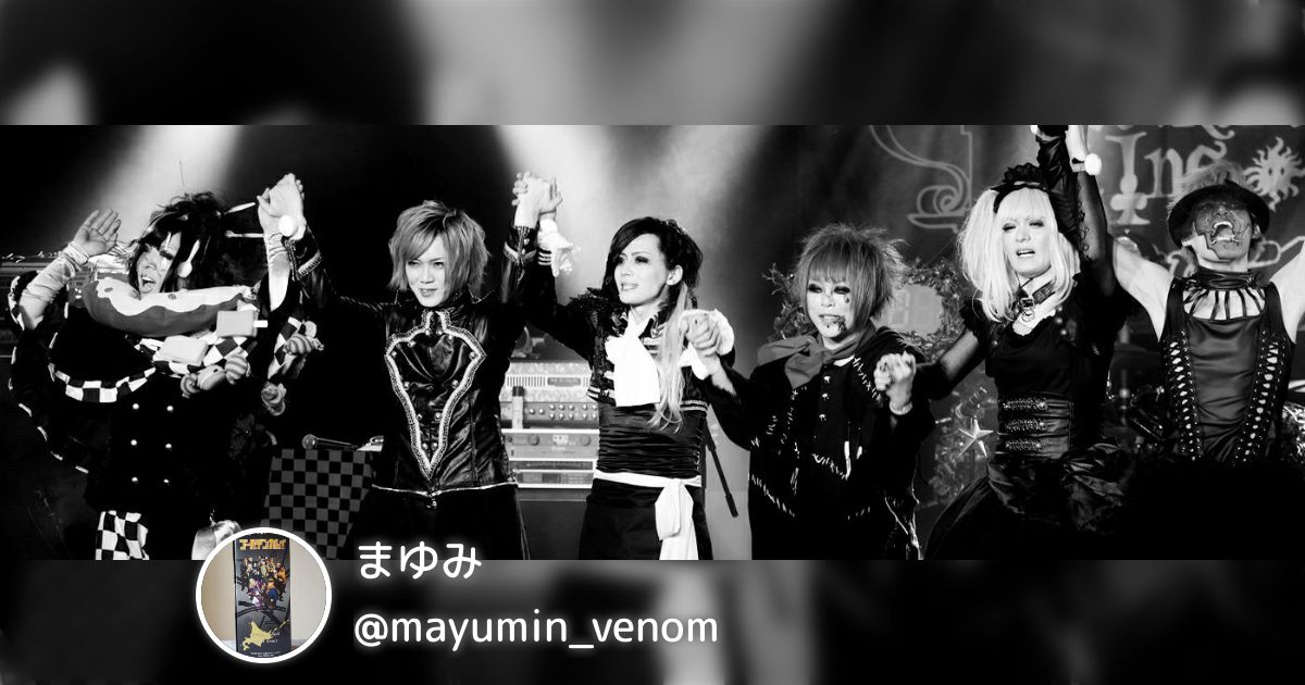 まゆみ(@mayumin_venom)のまとめ - posfie