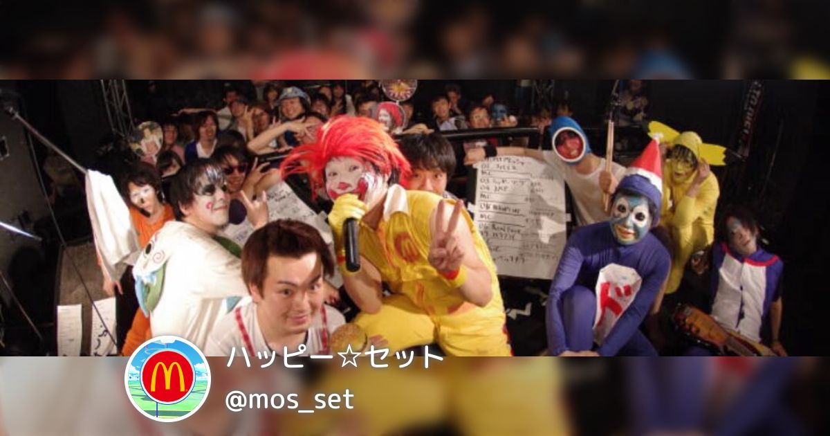 ハッピー☆セット(@mos_set)のまとめ - posfie